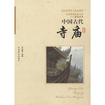 正版中国古代寺庙 中国商业出版社 中国传统民俗文化建筑系列