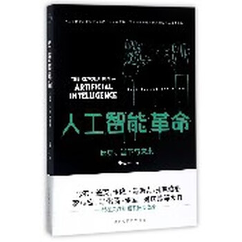 人工智能革命(历史当下与未来)