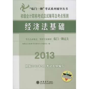 初级会计职称考试应试辅导及考点预测经济法基础