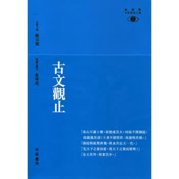 港台原版图书 古文观止 繁体中文正版
