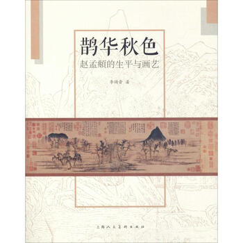 鹊华秋色 赵孟頫的生平与画艺
