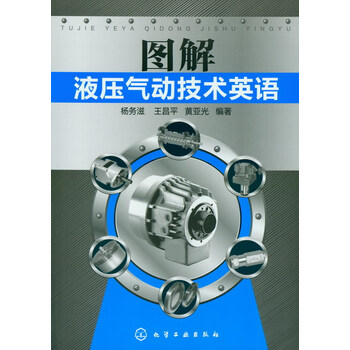 图解液压气动技术英语 杨务滋、王昌平、黄亚光 编著