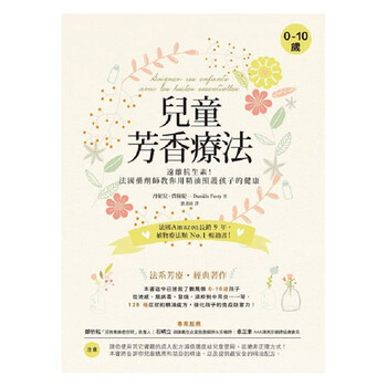 儿童芳香疗法：远离！法国药剂师教你用精油照护孩子的健康 大树林出版 精油芳疗