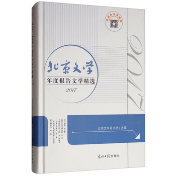 （2017）北京文学：年度报告文学精选
