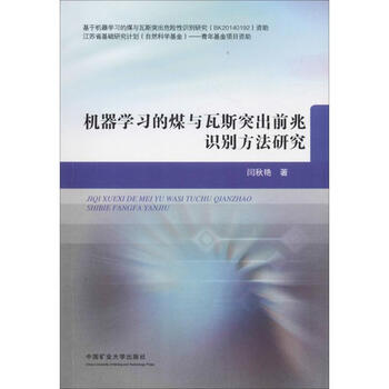 机器学习的煤与瓦斯突出前兆识别方法研究