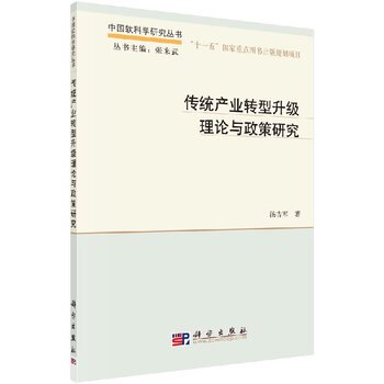 [按需印刷]传统产业转型升级理论与政策研究