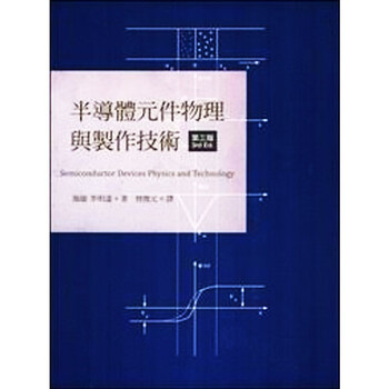 半导体元件物理与制作技术-第三版 台版原版 施敏 李明逵 台湾交通大学