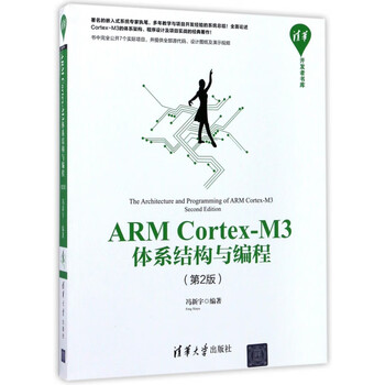 ARM Cortex-M3体系结构与编程(第2版)/清华开发者书库