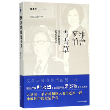 雅舍窗前青青草(梁实秋韩菁清传奇的恋爱)
