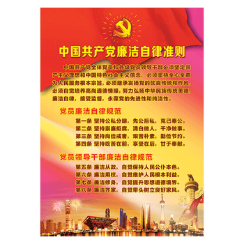 党建挂图中国共产党廉洁自律准则8条八条新规范宣传栏贴画ODJ ODJ19 廉洁自律准则 100*70厘米 覆膜防水PP贴纸