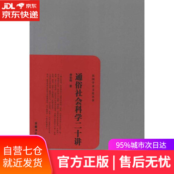 【正版图书】通俗社会科学二十讲 曹伯韩 岳麓书社