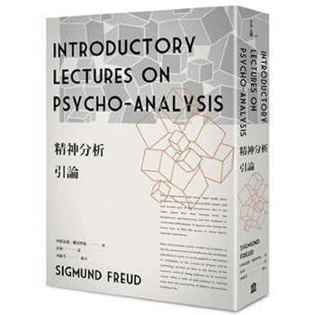 精神分析引论（新版）港台原版 西格蒙 德佛洛伊德 左岸 心理学 心理励志