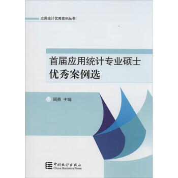 首届应用统计专业硕士优秀案例选周勇 主编 