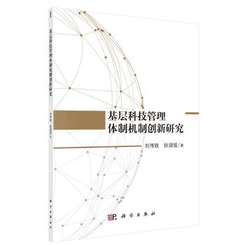 基层科技管理*创新研究 政治/军事 书籍