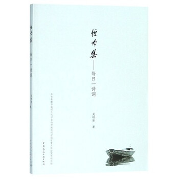 恒吟集——每日一诗词 吴硕贤 著
