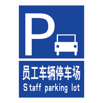 定制企业标识牌提示牌标志标示牌中英文标示贴警示牌指示牌TFP TFP01 员工车辆停车场 30*20厘米 覆膜防水PP贴纸