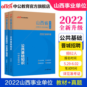 中公教育2022山西省事业单位招聘考试事业编真题试卷公基：公共基础知识综合知识（教材+历年真题）2本套