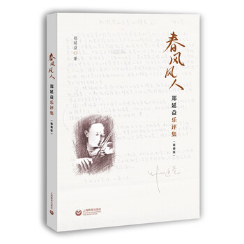春风风人——郑延益乐集（精编版）