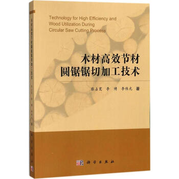 木材高效节材圆锯锯切加工技术