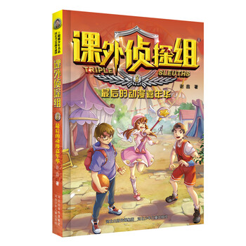 新版课外侦探组8：最后的动漫嘉年华