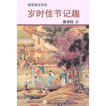 岁时佳节记趣【正版图书 放心购买】