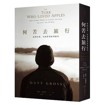 何苦去旅行：我们出发，然后带着故事归来 台版原版 麦特葛罗斯 麦特葛罗斯 早安财经