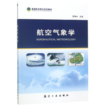 航空气象学(基础航空理论系列教材)