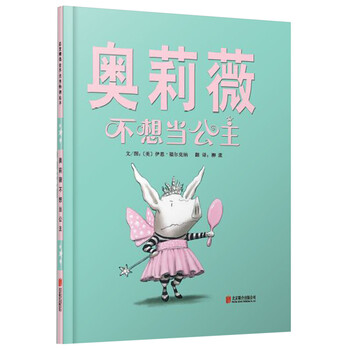 奥莉薇不想当公主   戏精小猪奥莉薇风靡全球 凯迪克大奖系列 3-6-9岁（启发出品）
