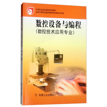 数控设备与编程（数控技术应用专业）
