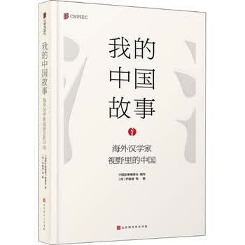 我的中国故事 海外汉学家视野里的中国