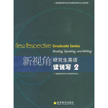 新视角研究生英语读说写2 高等院校研究生外语教学研究会 高等教育出版社 9787040221336