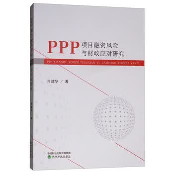 PPP项目融资风险与财政应对研究