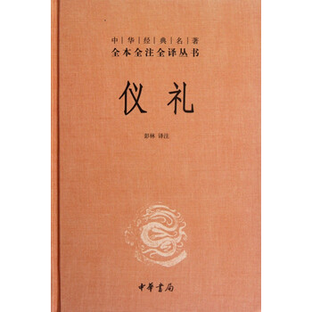 仪礼(精)/中华经典名著全本全注全译丛书