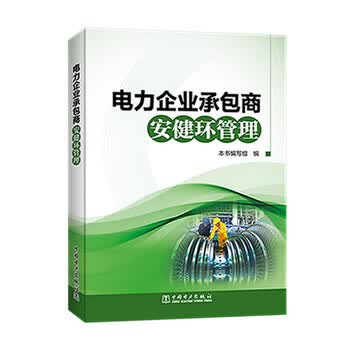 电力企业承包商安健环管理