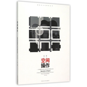 空间操作--现代建筑空间设计及教学研究的基础与反思(第2版)/建筑自主性研究丛书
