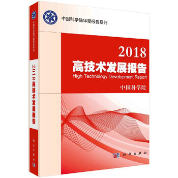 2018高技术发展报告/中国科学院