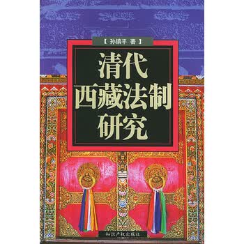 清代法制研究 孙镇平