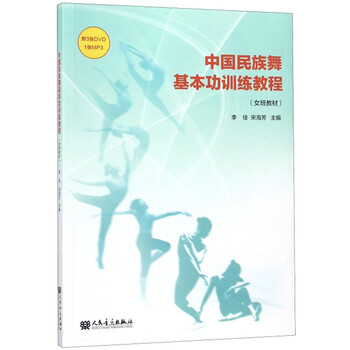 中国民族舞基本功训练教程（女班教材 附光盘）