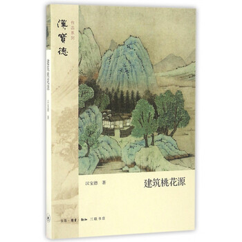 建筑桃花源/汉宝德作品系列