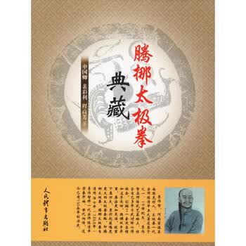 腾挪太极拳典藏