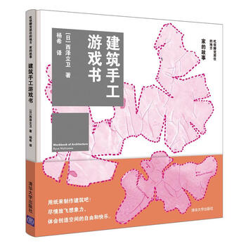 建筑手工游戏书（吃饭睡觉居住的地方  家的故事）