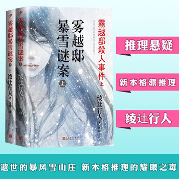 正版全新 雾越邸暴雪谜案 上下全2册套装 绫辻行人 日本新本格外国文学破案的探案侦探悬疑推理小说书籍