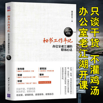 秘书工作手记 秘书工具书 办公室老江湖的职场心法 心理学 为人处世励志职场书籍