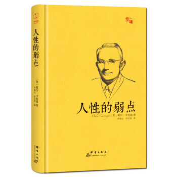 人性的弱点(精装插图珍藏版)-“慢读”系列