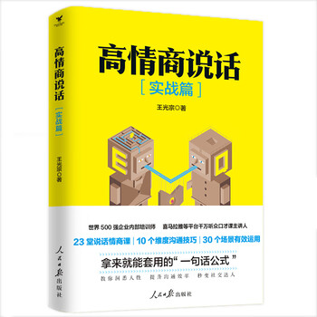 高情商说话（实战篇）