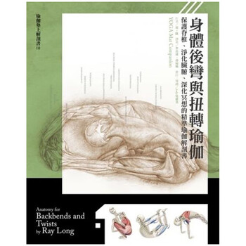 身体后弯与扭转瑜伽：保护脊椎、淨化脏腑、深化冥想的精准瑜伽解剖书 港台原版 雷．隆