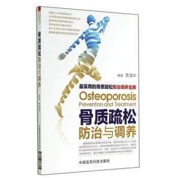 骨质疏松防治与调养