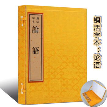 线装书 古籍 论语铜活字本 繁体竖排 广陵书社 正版图书