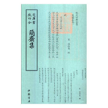 简斋集 国学/古籍 (宋)陈与义撰 中国书店 9787514921038