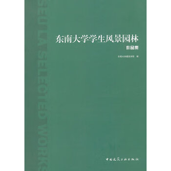 东南大学学生风景园林作品集
